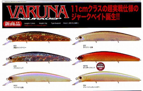 OSP「ヴァルナ(VARUNA)110」登場！110mmクラスのスタンダードジャークベイト！ - タックルニュース